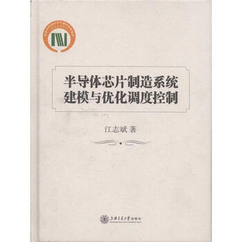 半导体芯片制造系统建模与优化调度控制【正版图书，放心下单】