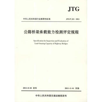 公路桥梁承载能力检测评定规程(JTG/T J21-2011)