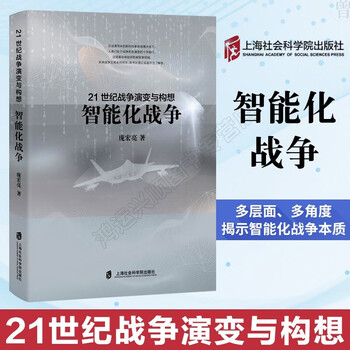【正版包邮】21世纪战争演变与构想:智能化战争 庞宏亮 著