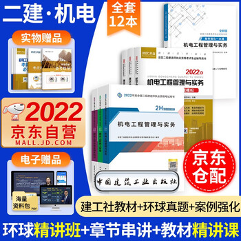 备考2023 二建教材2022 二级建造师2022教材 机电工程 二建2022机电全科教材+环球网校二建历年真题试卷+案例一本通 建工出版社二建教材法规施工管理（套装共12册）