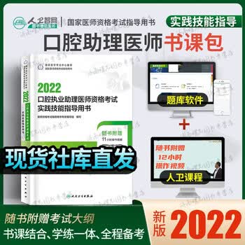 人卫版2022年口腔执业助理医师资格考试指导教材实践技能模拟试题解析历年真题全套2021练习题集库试卷金英杰职业医师资格考试书 实践技能指导用书