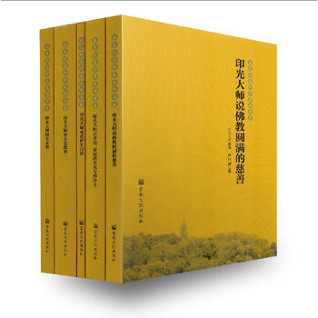 包邮正版 纪念印光大师书系(全五册):印光大师说佛教圆满的慈善+印光大师因果文集 印光大师/原著 宗