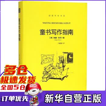 童书写作指南(精)/创意写作书系