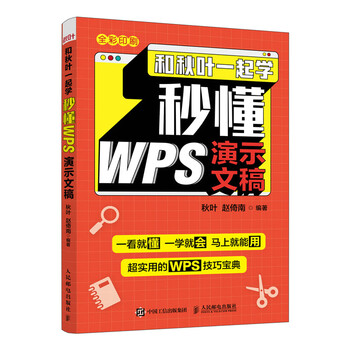 和秋叶一起学 秒懂WPS演示文稿 秋叶赵倚南 人民邮电出版社【正版图书】