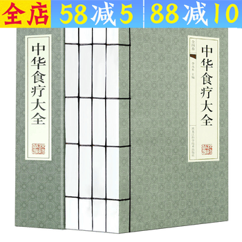 【包邮】中华食疗大全（古典函套线装）（全4册）