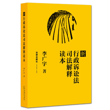 新行政诉讼法司法解释读本【正版图书】