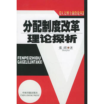 分配制度改革理论探析【正版图书】