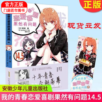 包邮18本 我的青春恋爱喜剧果然有问题14.5 1-14+14.5全一套终结 渡航 简体版我的青春恋爱物语喜剧果然有问题14 1-14-14.5漫画动漫轻小说 包邮 我的青春恋爱喜剧果然有问题14.5