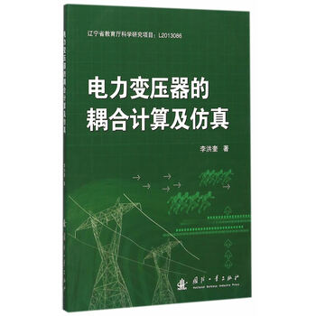 电力压器的耦合计算及仿真【正版图书】