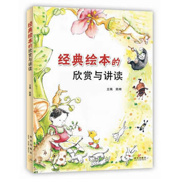 经典绘本的欣赏与讲读