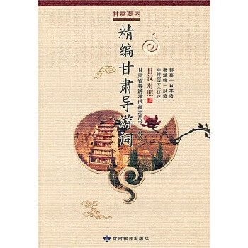 精编甘肃导游词 郭嘉,秦斌峰