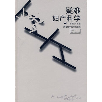 疑难妇产科学【正版图书】