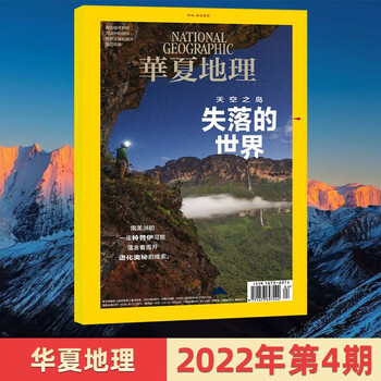 华夏地理杂志2021年多期杂志可选 2021年10月份 出行革命