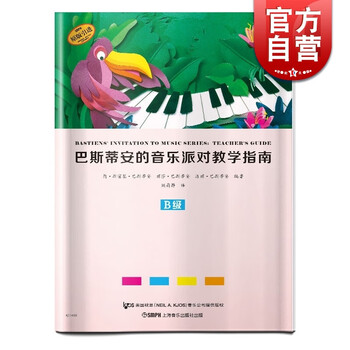 巴斯蒂安的音乐派对教学指南B级  原版引进图书 上海音乐出版社