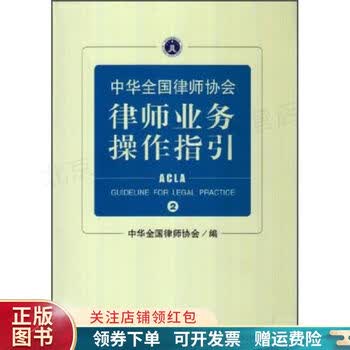 中华全国律师协会律师业务操作指引②