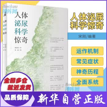 人体泌尿科学惊奇 宋刚著