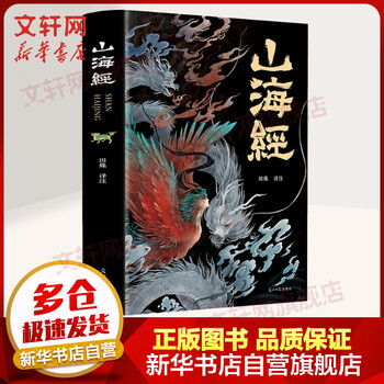 山海经 经典彩绘珍藏版 全注全译全解 完整无删减 图书