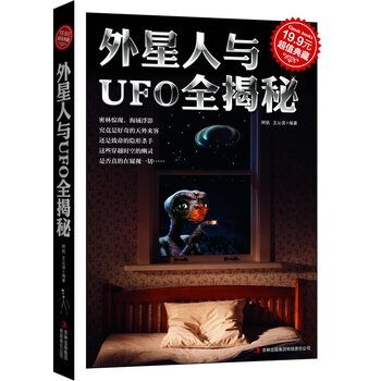 典藏2-外星人与UFO全揭秘 阿钒 吉林出版集团有限责任公司出版社【正版图书】