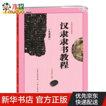 中国书法培训教程汉隶《礼器碑》隶书教程