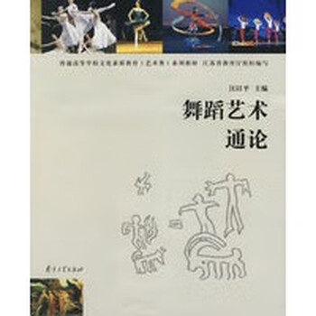 舞蹈艺术通论【正版图书】