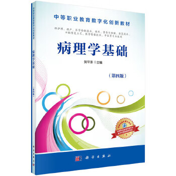 病理学基础(第4版) 贺平泽 科学出版社有限责任公司