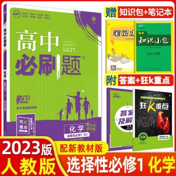 2023新教材 高中必刷题化学选择性必修一新题型人教版 高二化学选修1化学反应原理不定项选择题