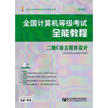 全国计算机等级考试全能教程 二级C语言程序设计【正版图书，放心下单】
