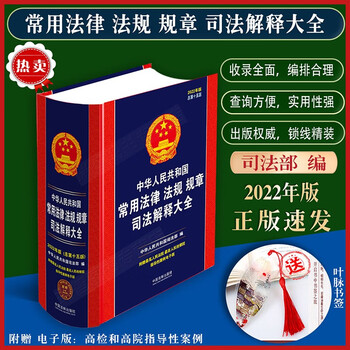 正版 中华人民共和国常用法律法规规章司法解释大全含民法典宪法刑法合同公司法劳动法民事诉讼法法条法律法规送叶脉书签