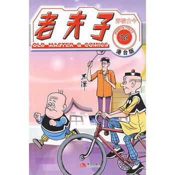 老夫子港台版16--穿梭古今【保证正版】