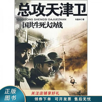 国共生死大决战：总攻天津卫 刘晶林