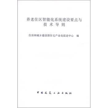 养老住区智能化系统建设要点与技术导则