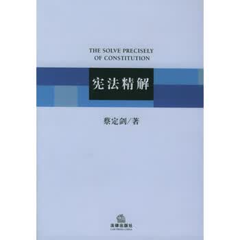 宪法精解 蔡定剑 著【正版书】