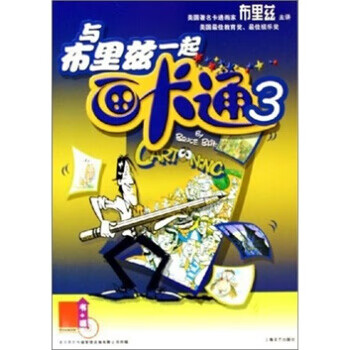 与布里兹一起画卡通【正版图书】