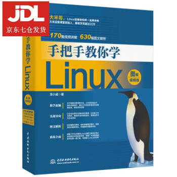 手把手教你学Linux 龙小威 9787517081067