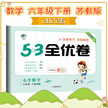 53全优卷六年级下册 数学苏教版