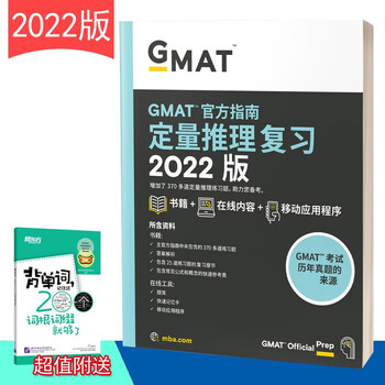 GMAT官方指南（数学）定量推理复习指南 2022版 2021年上市 GMAT OG 出国研究生入学
