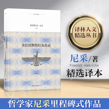 查拉图斯特拉如是说 精装典藏 弗里德里希·尼采 著 译林出版社
