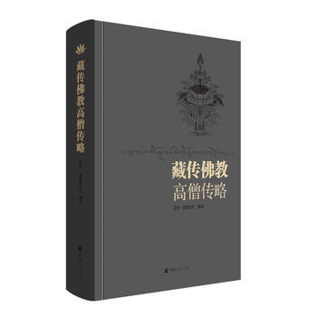 藏传佛教高僧传略 拉科.益西多杰 著 拉科.益西多杰 译 宗教普及读物