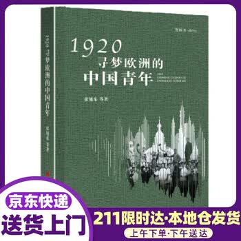 1920，寻梦欧洲的中国青年（视频书） 张旭东等 著 人民出版社