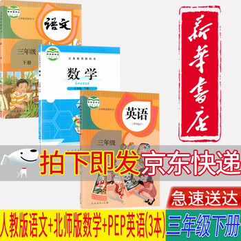 【新华书店正】小学3三年级下册人教部编版语文英语（三起点）+北师大版数学全套3本课本教材教科书