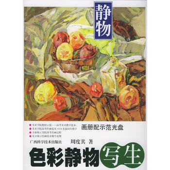色彩静物写生【正版图书】