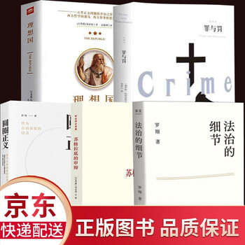 正版包邮抖音同款】理想国 柏拉图的第一本书哲学读物外国哲学入门基础西方政治思想 世界经典哲学书籍（全书373页）罗翔老师推荐 理想国+罪与罚+圆圈正义+法治的细节+苏格拉底的申