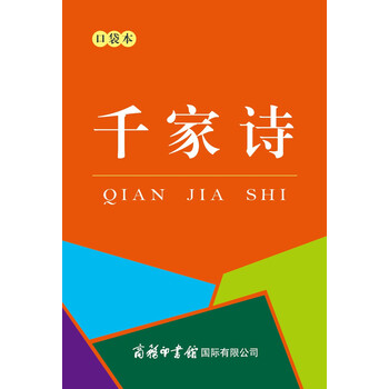千家诗（口袋本）