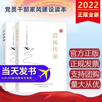 现货2册套装 党员干部家风建设读本：清风传家+严以治家 中国方正出版社