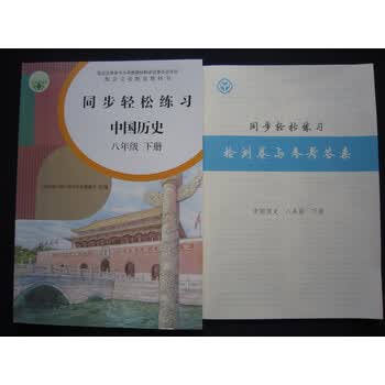 2021春初中同步轻松练习中国历史8八年级下册人教版配试卷答案