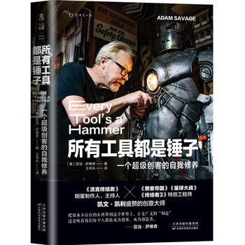 所有工具都是锤子：一个**创客的自我修养 凯文·凯利盛赞的创意管理大师 亚当萨维奇自传 流言终结者 制作人主持人创意工作手册