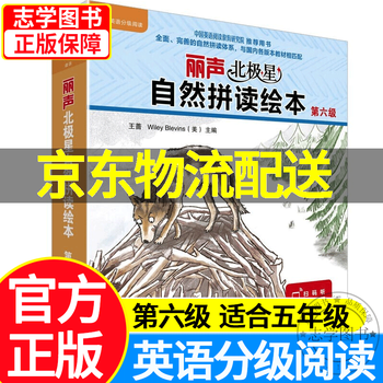 【京东配送正版】可选系列】外研社丽声北极星自然拼读绘本第一二三四五六级 自然拼读教材幼儿英语分级绘本少儿英语分级阅读读物扫码音频 丽声北极星自然拼读绘本第六级12册(五年级下阅读)