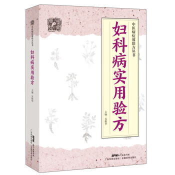 妇科病实用验方 吴艳华 广东技术出版社