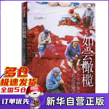 如尝橄榄(从卡萨布兰卡到耶路撒冷)