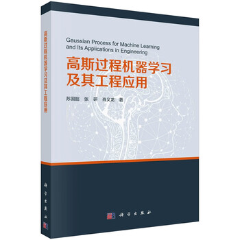 高斯过程机器学习及其工程应用 苏国韶等9787030669100科学出版社